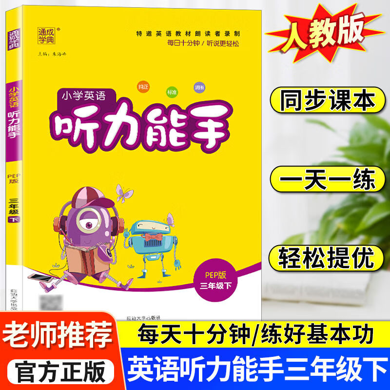2023新版 通城学典课时作业本英语三四五六年级上册下册人教版PEP版 小学英语3456年级一课一练随堂练习册同 三年级下册听力能手英语人教版 小学通用