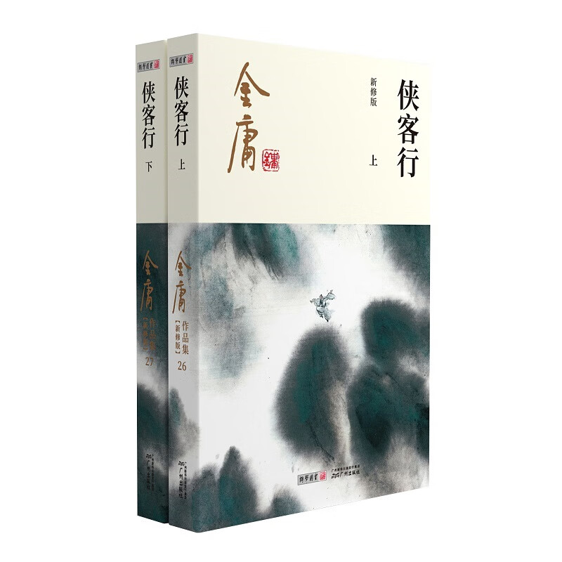 金庸武侠侠客行全二册 2020彩图新修版