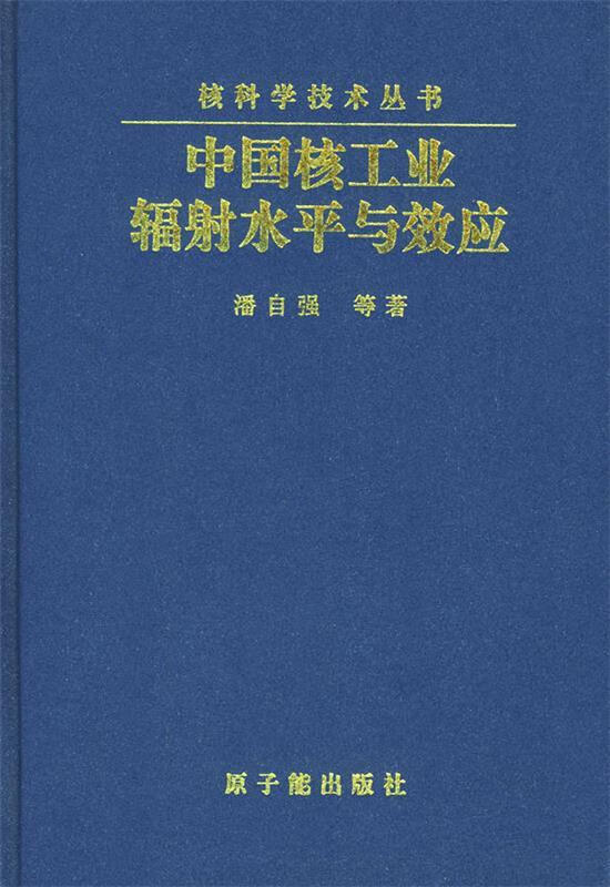 中国核工业辐射水平与效应