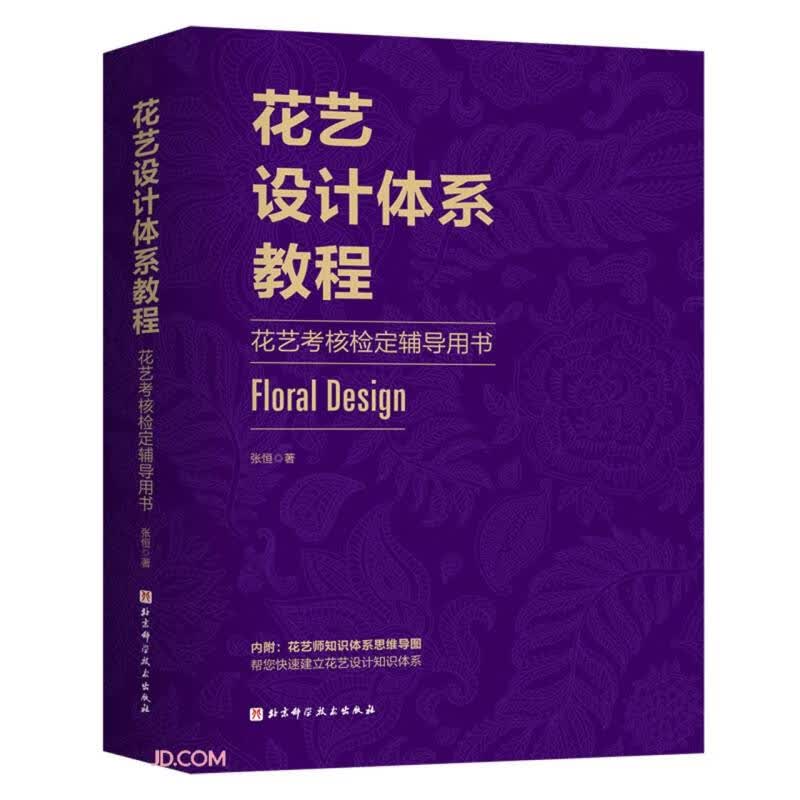 花艺设计体系教程：花艺考核检定辅导用书