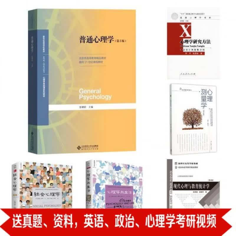 中国人民大学347专硕心理学考研 心理学研究方法等6本 送资料