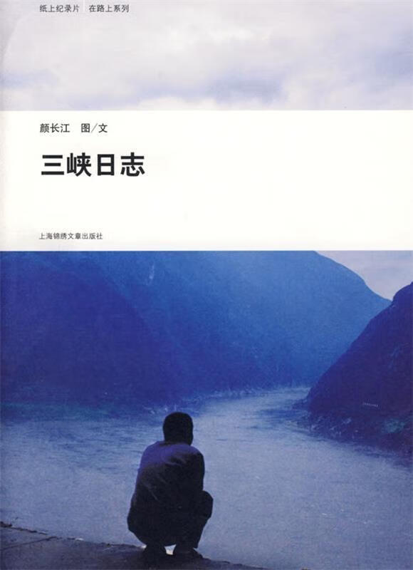 三峡日志 颜长江 著