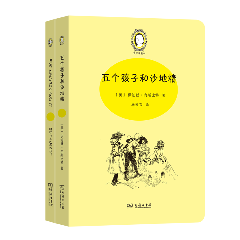 五个孩子和沙地精（Five Children and It）(英汉对照)(全两册) 爱农译童书 [英]伊迪丝·内斯比特 著 马爱农 译 书籍