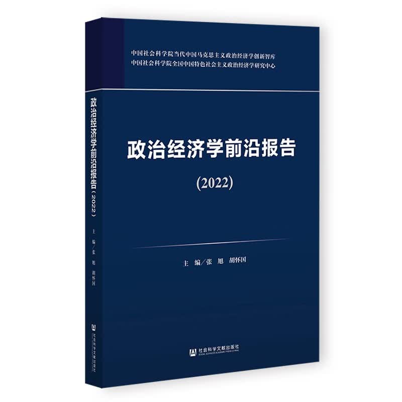 政治经济学前沿报告（2022）
