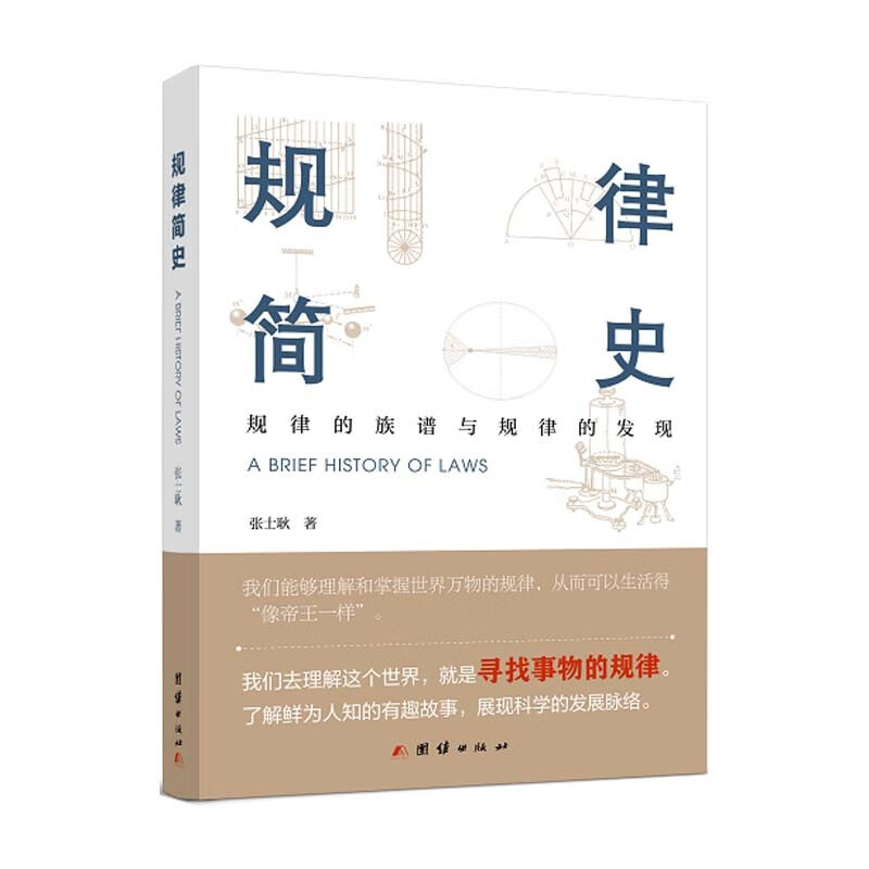 规律简史（了解鲜为人知的有趣故事，展现科学的发展脉络）