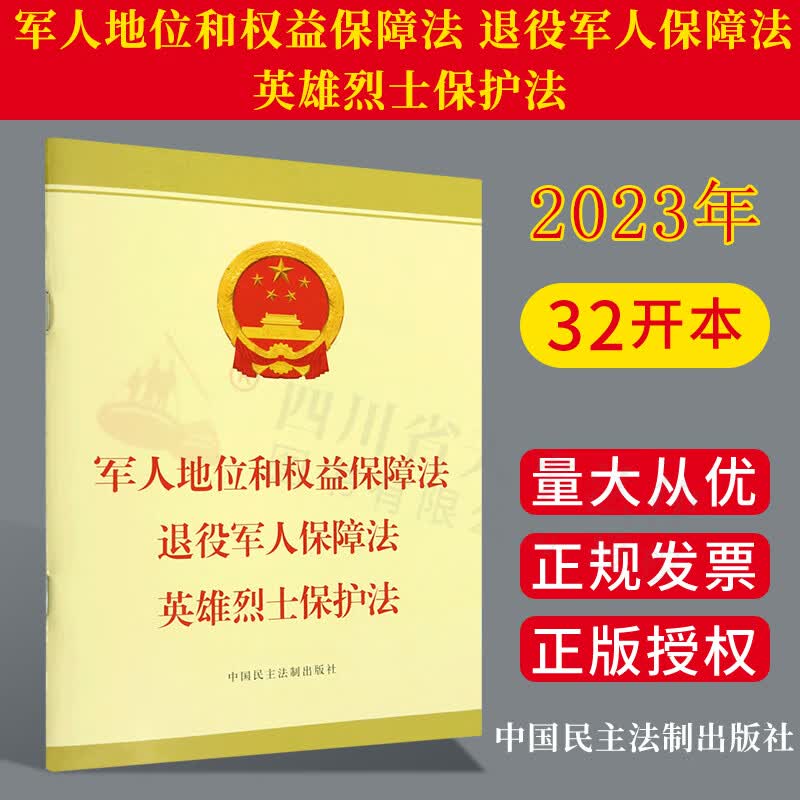 2023新书 军人地位和权益保障法 退役军人保障法 英雄烈士保护法 中国民主法制出版社 9787516230459
