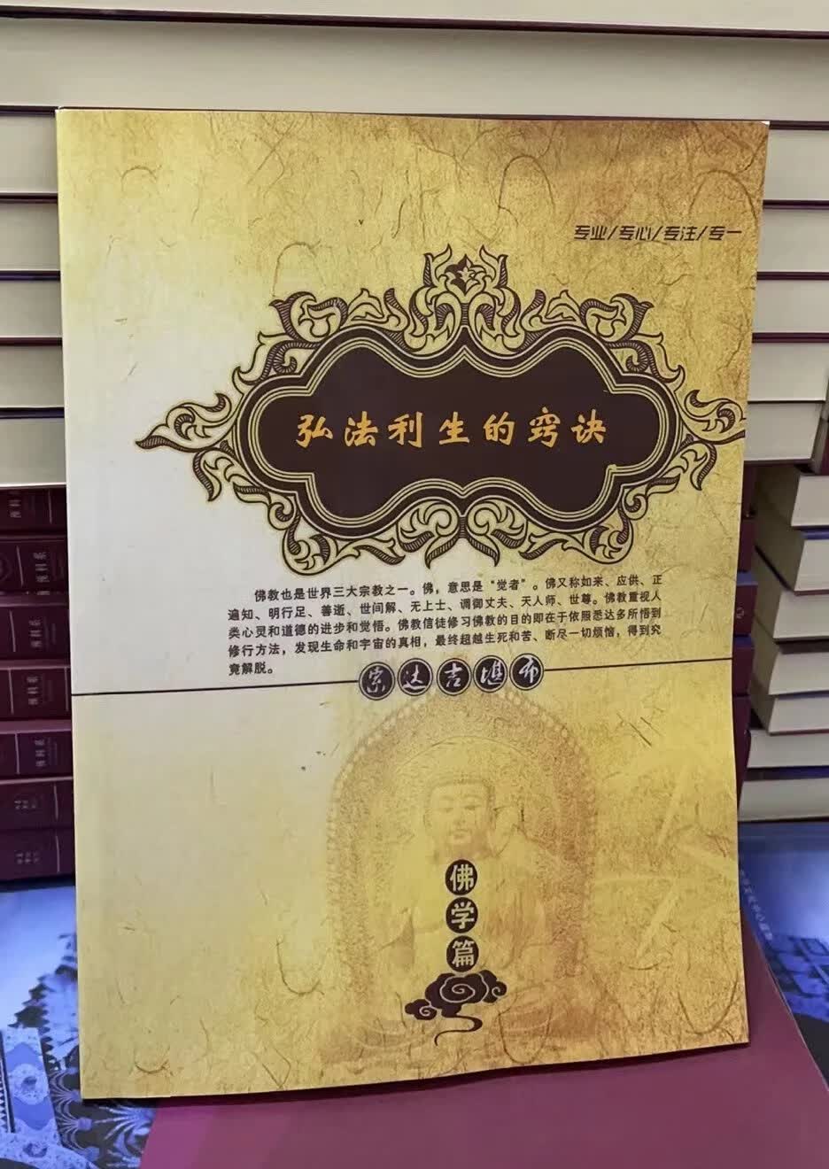 弘法利生的窍决
