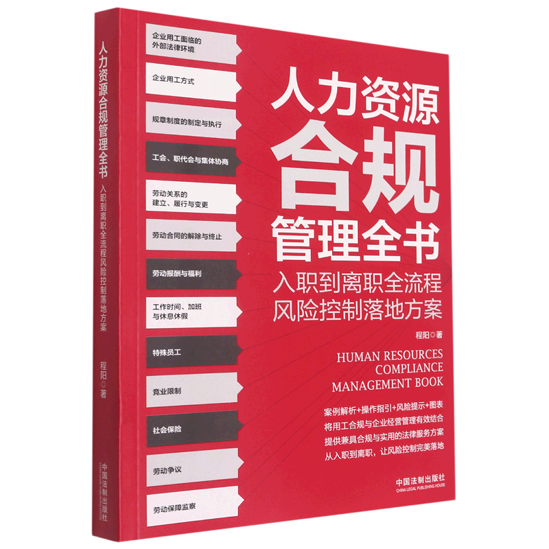 【官网】人力资源合规管理全书(入职到离职全流程风险控制落地方案) 书籍