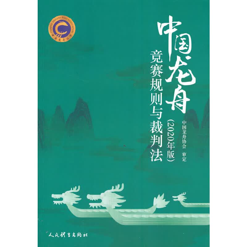 【现货】中国龙舟竞赛规则与裁判法（2020年版）