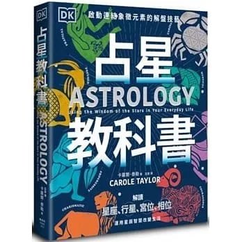 占星教科书 DK制作，启动连接象征元素的解盘技艺   卡萝尔.泰勒  枫叶