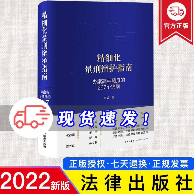 精细化量刑辩护指南 : 办案高手随身的267个锦囊（非签名版） 李斌著 法律出版社 9787519770464