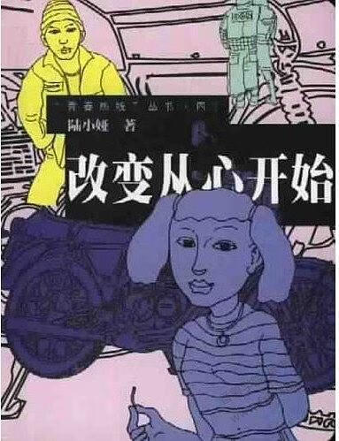 改变从心开始 青春热线丛书四【现货】