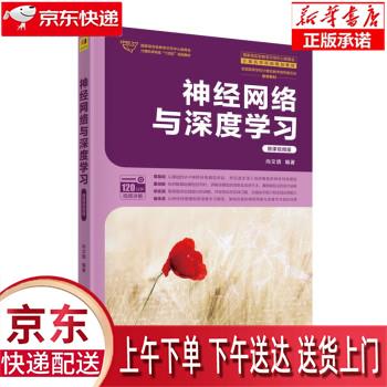【全新送货上门】神经网络与深度学习（微课视频版）（实验教学示范中心联席会计算机学科组规划教材） 尚文倩 清华大学出版