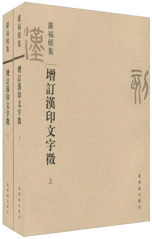 增订汉印文字征 下 罗福颐 故宫出版社 9787513400015