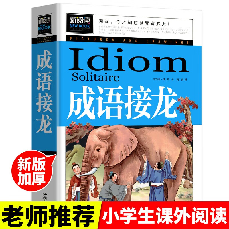 可怕现象的惊人真相 青少版新阅读 彩色图文本书籍畅销书青少年读物小学生课外读物儿童文学故事名师推荐 成语接龙