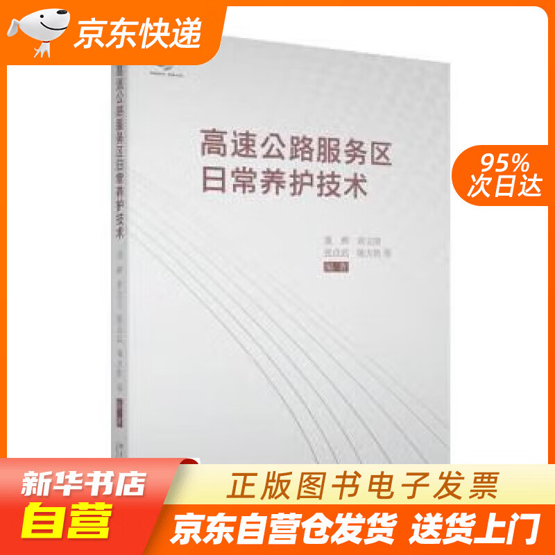 高速公路服务区日常养护技术 董辉,刘立明,张良武,陈大豹 北京大学出版社