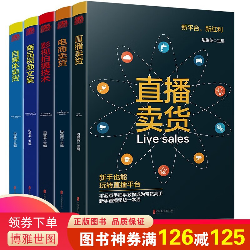 【神券专区】 如何玩转电商系列 直播卖货+自媒体卖货+电商卖货+商品视频文案+影视拍摄技术 电商运营书籍