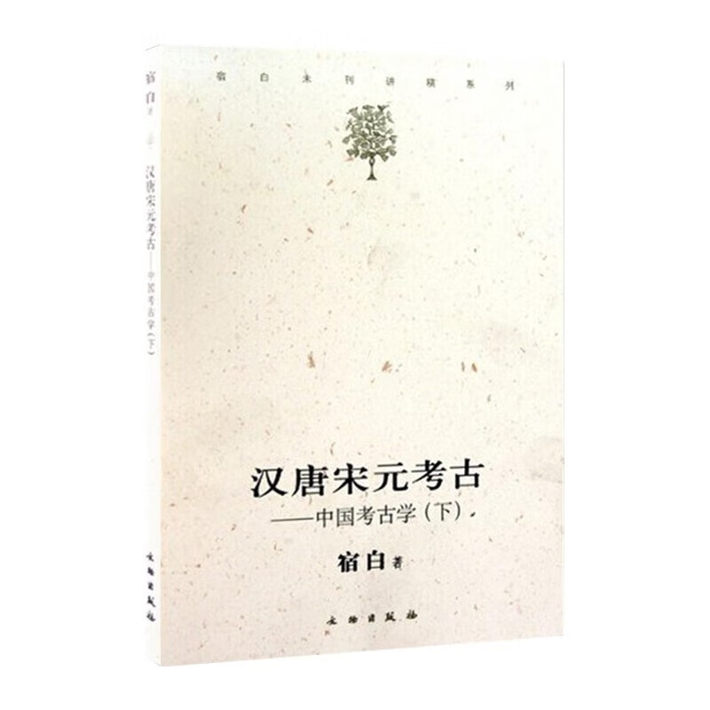 中国考古学套装共2册：先秦考古+汉唐宋元考古 宿白，严文明，李水城 编著 宿白未刊讲稿系列 北京大学末刊讲稿系列 文物出版社 汉唐宋元考古-中国考古学-下