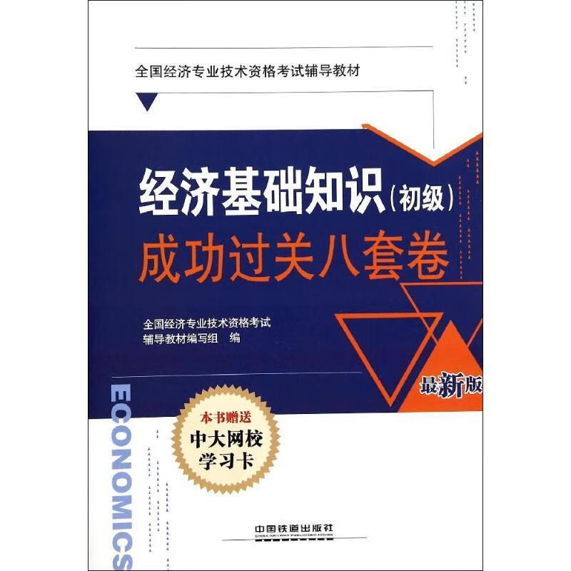 经济基础知识成功过关八套卷
