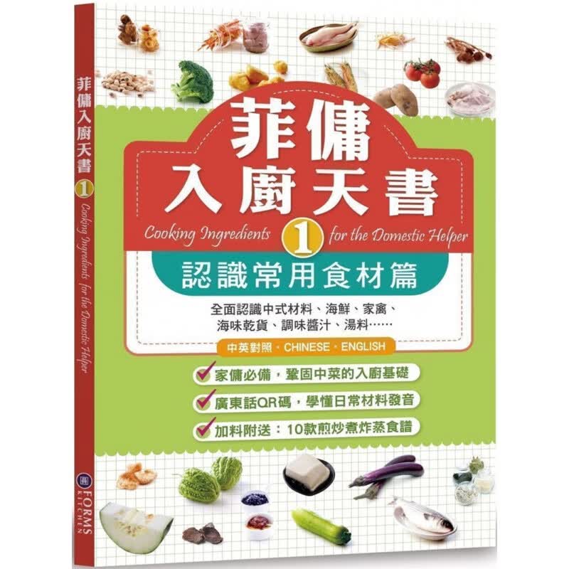 台版 菲佣入厨天1 认识常用食材篇 调味料五谷粉面类常用汤料选购指南处理方法烹调技