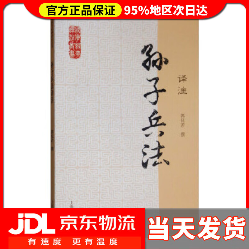 孙子兵法译注 郭化若 上海古籍出版社 9787532563999