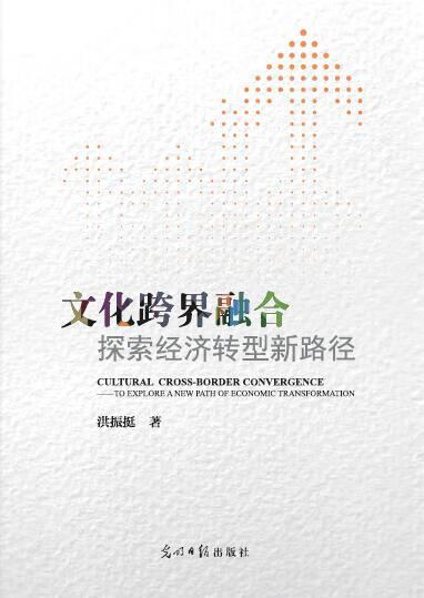 文化跨界融合 洪振挺【书】