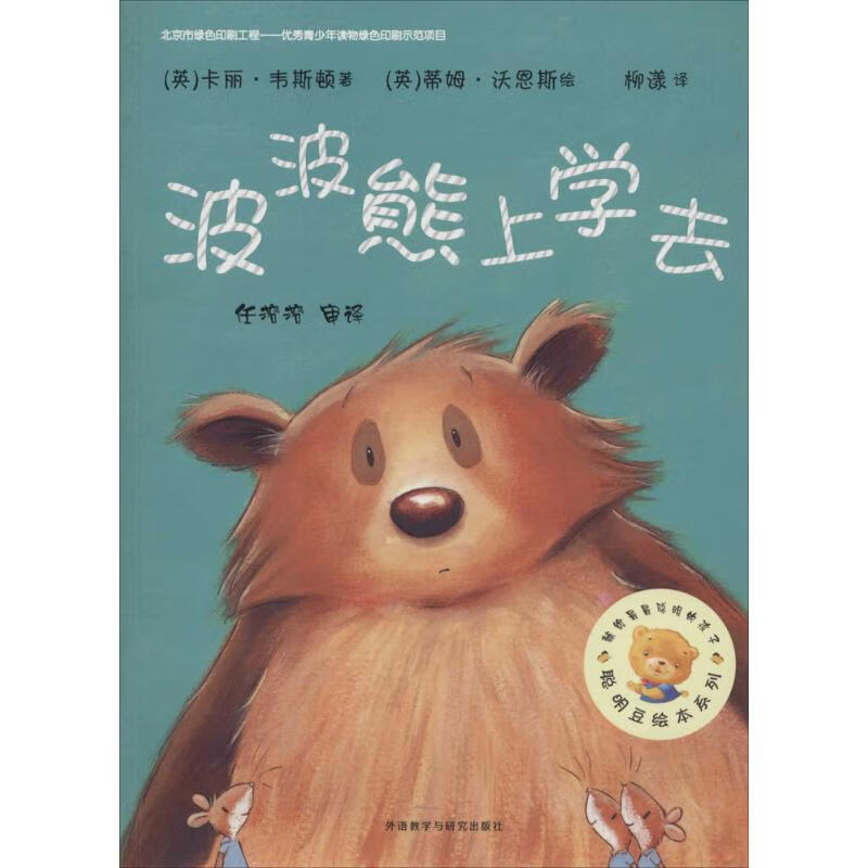 波波熊上学去 卡丽·韦斯顿 著 柳漾 译 绘本