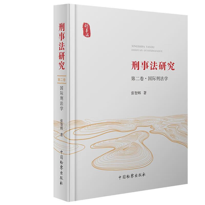 刑事法研究 张智辉 著