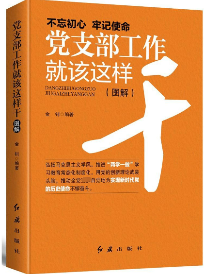 党支部工作就该这样干(图解)