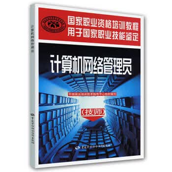 计算机网络管理员(技师)--职业资格培训教程中国就业培训技术指导中心978750459