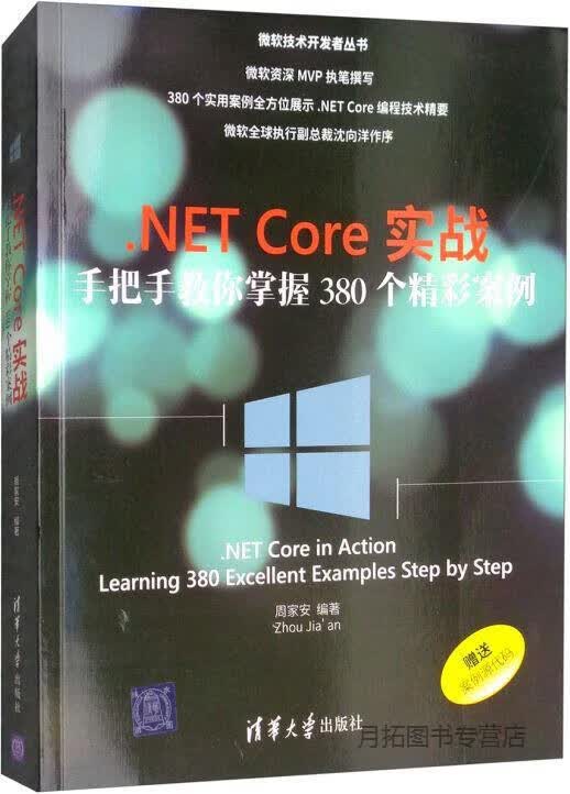NET Core实战,周家安编著,清华大学出版社,9787302526506