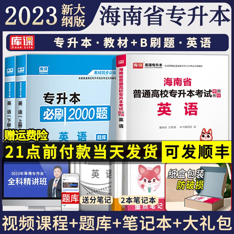 海南专版2023海南省专升本英语大学语文高等数学必刷2000题专升本海南省教材习题可搭历年真题模拟试 (英语)教材+必刷题 2本套 海南省