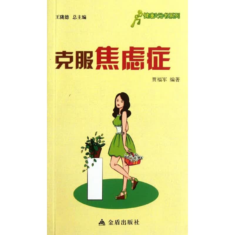 克服焦虑症 贾福军 书籍