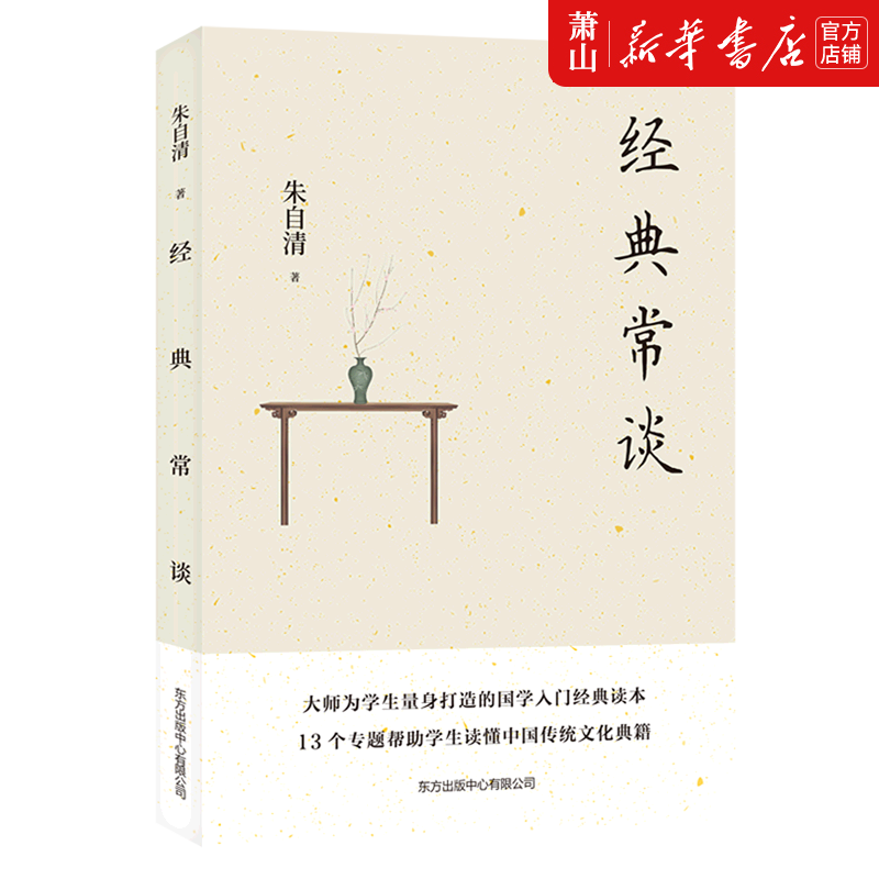 新华 经典常谈 学生推荐阅读书目 东方出版中心 综合性图书 年鉴、文摘、索引 东方出版中心 图书籍