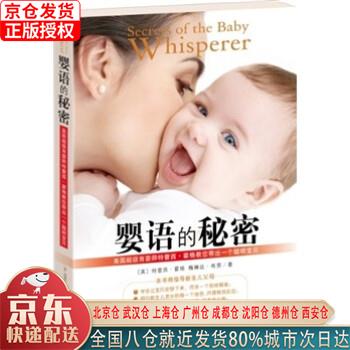 【新华全新书籍】婴语的秘密 特蕾西·霍格 天津社会科学院出版社