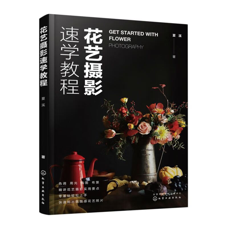 花艺摄影速学教程