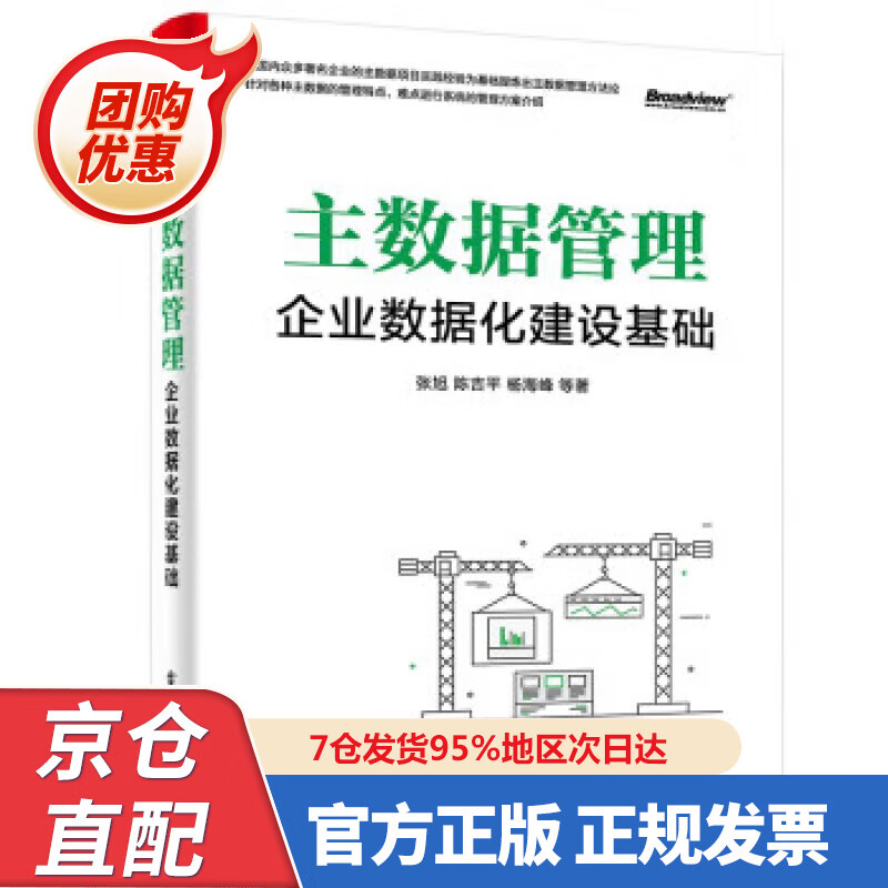 【新书】主数据管理：企业数据化建设基础(博文视点出品)（精装版） 9787247368 张旭,陈吉平,