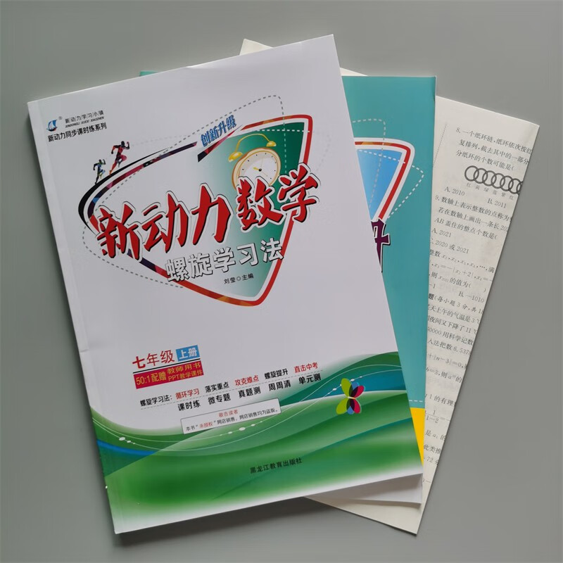 新动力七年级 上册数学 螺旋学习法