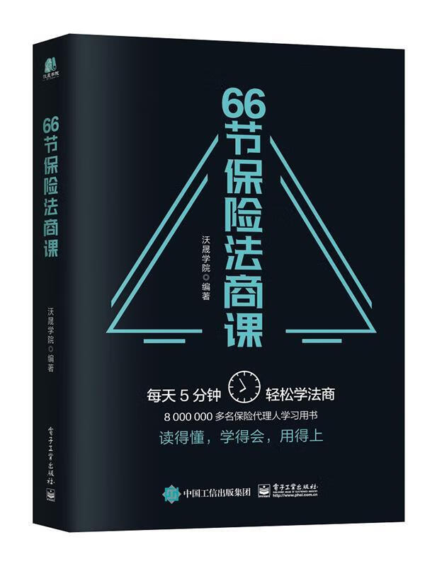66节保险法商课 沃晟学院