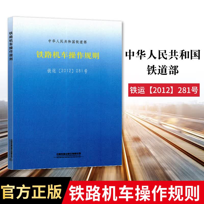官方 铁路机车操作规则 铁运（2012）281号 中华人民共和国铁道部 151133785 中国铁道出版社