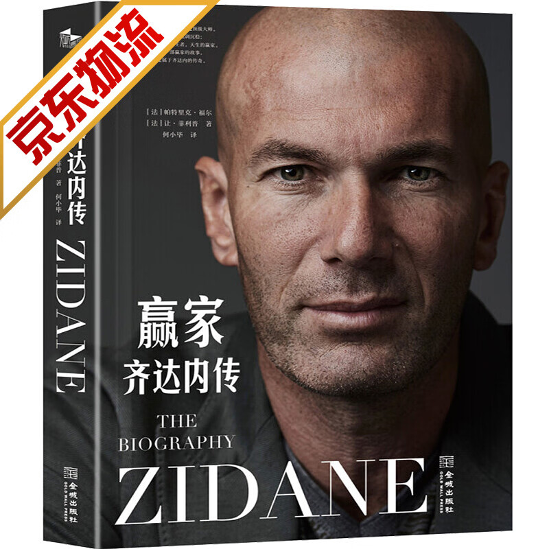 【系列自选】体育明星人物自传传记 那些年，我们一起追的球星 赢家：齐达内传