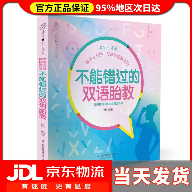 不能错过的双语胎教 汉竹 江苏凤凰科学技术出版社 9787571304560