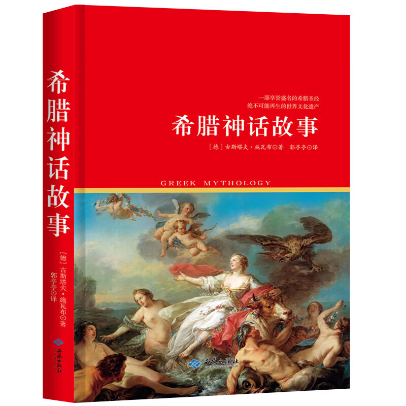 希腊神话故事/中小学生课外阅读指导丛书