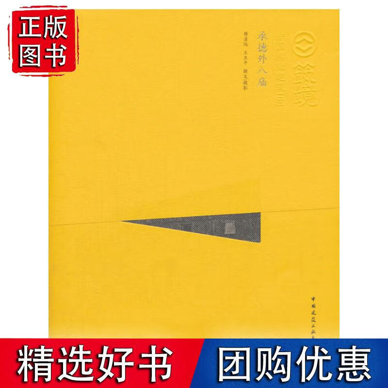承德外八庙（中文版）