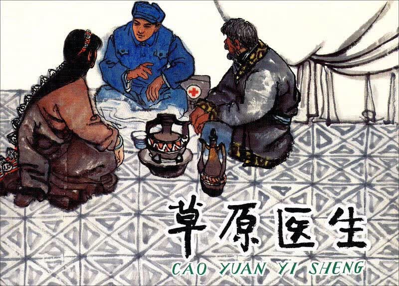 草原医生【精选】