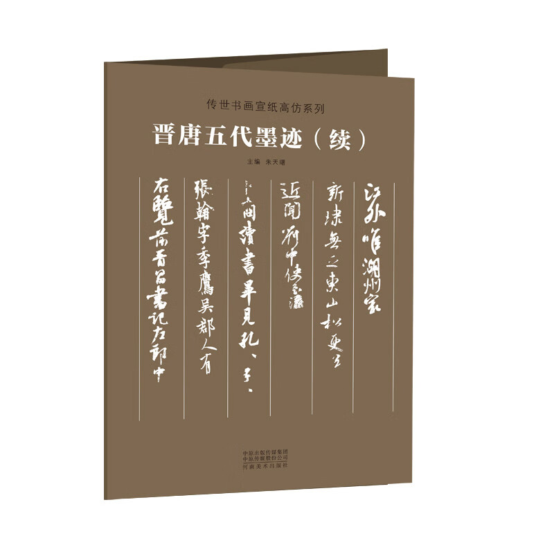 传世书画宣纸高仿系列《晋唐五代墨迹》（续）
