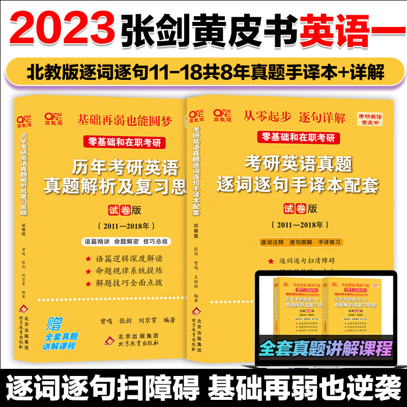 2024考研英语张剑黄皮书真题英语二英语一考研历年真题试卷六级四级张健黄皮书逐词逐句手译本北教版 英一北教版2011－2018年【零基础/在职考研】