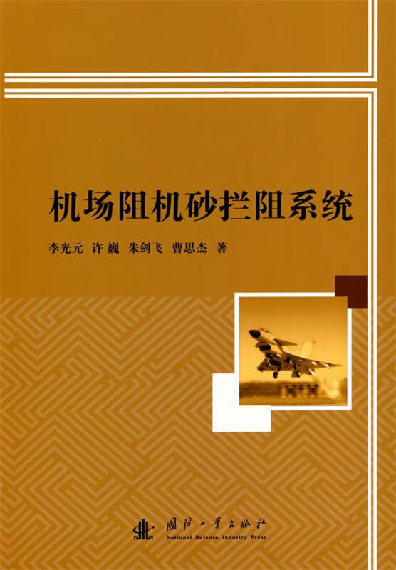 机场阻机砂拦阻系统 李光元 著 9787118123302