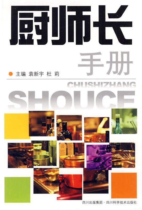 厨师长手册 袁新宇,杜莉主编