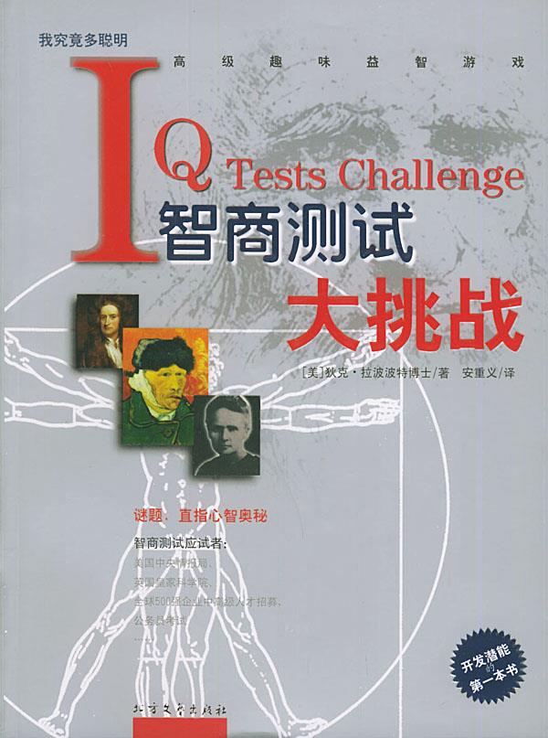 智商测试大挑战 (美)拉波波特 著,安重义 译【书】
